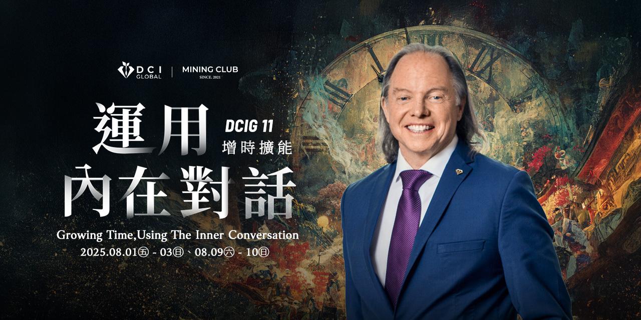 DCIG 基礎十一階 】運用內在對話，增時擴能 - MINING CLUB