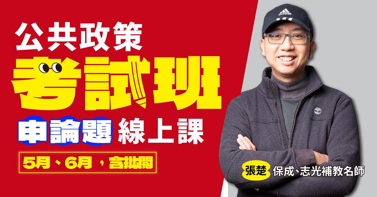 張楚-公共政策考試班｜申論題-線上課程(5月、6月) 含批閱 - omyKamp｜線上直播學習平台｜透過學習改變自己