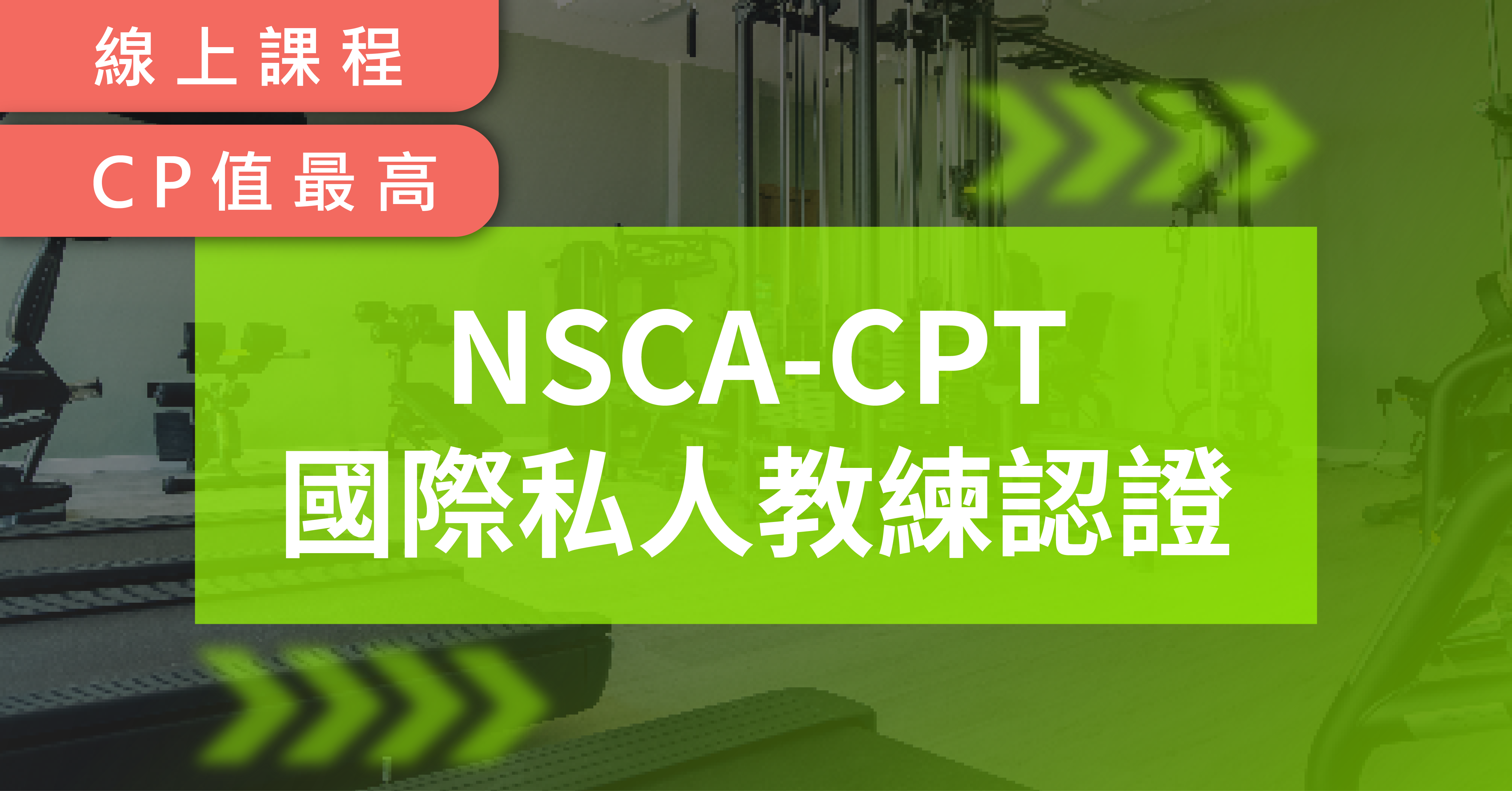 地表最強！NSCA CPT中文線上課程｜健身教練證照︱台灣唯一官方 NSCA CPT 私人教練認證︱運釀vintexercise