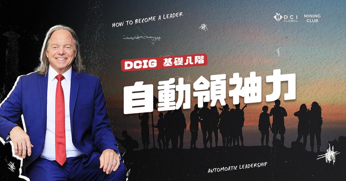 DCIG 基礎八階 】自動領袖力 - MINING CLUB