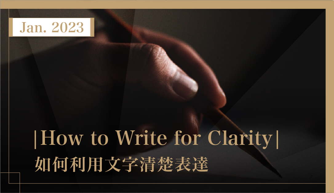 January 2023 | How to write for clarity - 主管英文溝通力