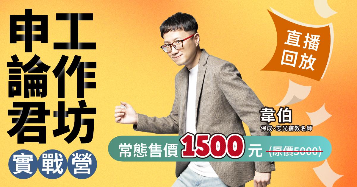 韋伯申論君工作坊(0831直播回放) - omyKamp｜線上直播學習平台｜透過學習改變自己