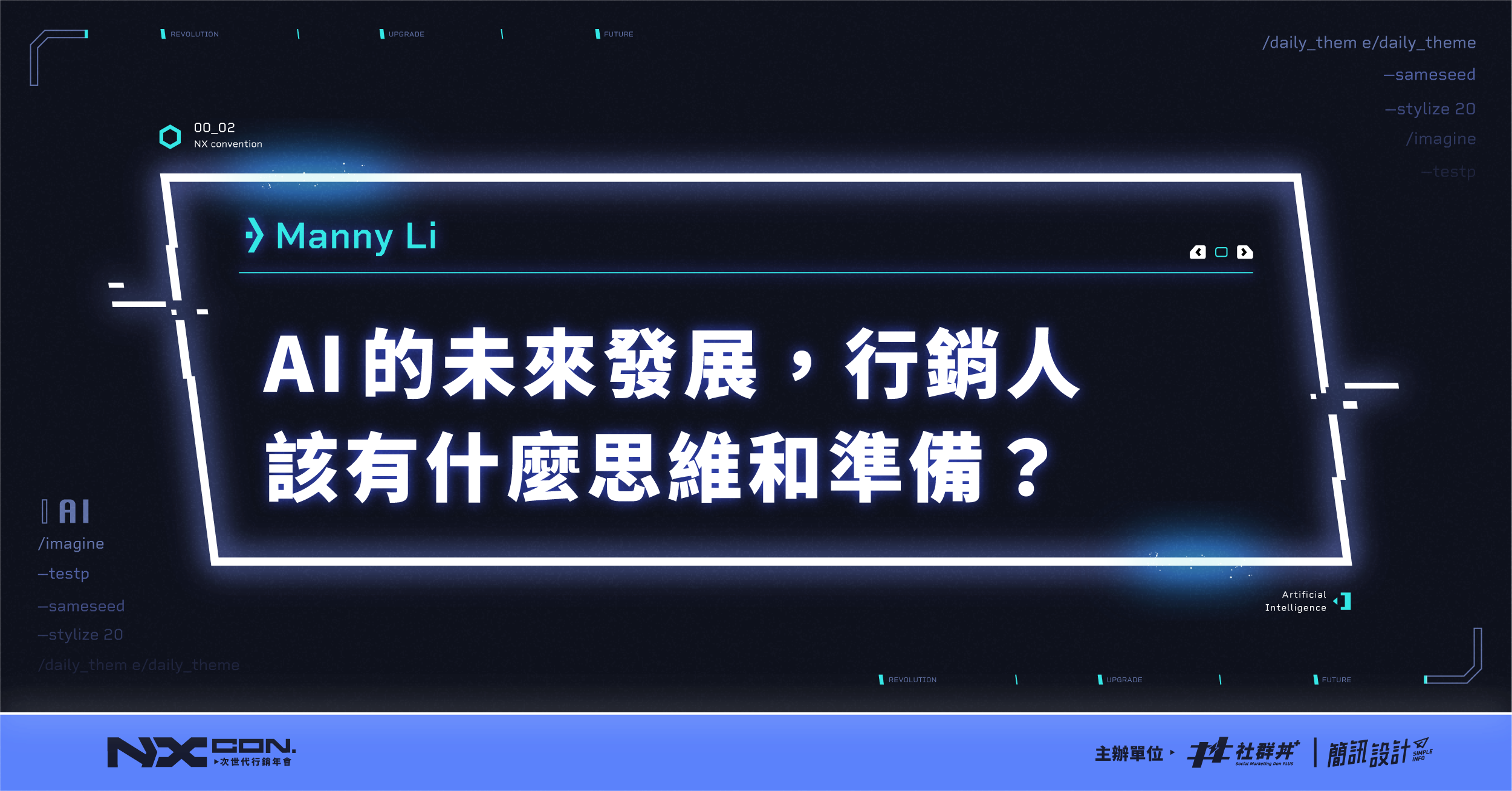 AI 的未來發展，行銷人該有什麼思維和準備？｜《曼報》創辦人 Manny Li ｜2023 NX CON. 次世代行銷年會 - 只有講座