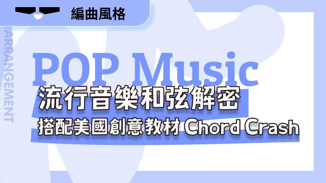 流行音樂和弦解密：搭配美國創意教材Chord Crash - 洋蔥耳音樂小學堂