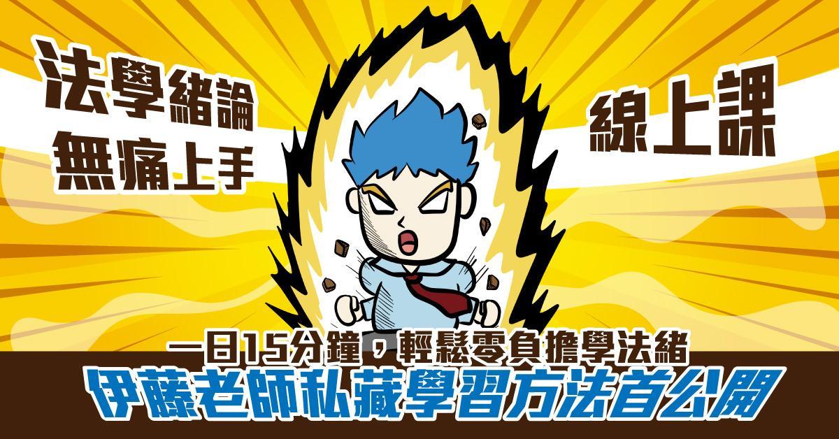 法學緒論無痛上手—大神級沉浸學習線上課程 - omyKamp｜線上直播學習平台｜透過學習改變自己