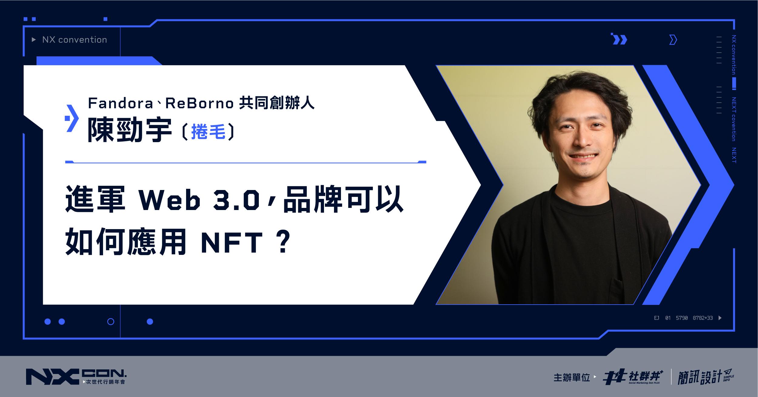 進軍 Web 3.0， 品牌可以如何應用NFT ? ｜ 2022 NX CON. 次世代行銷年會 ｜Fandora、ReBrono 共同創辦人 ...
