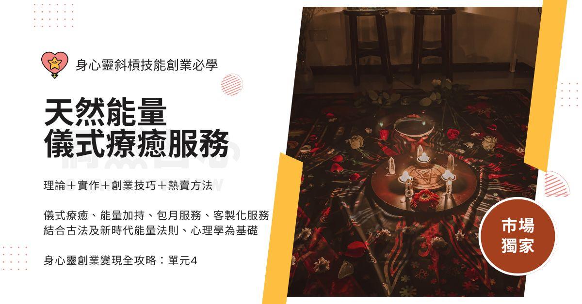 【創業技能】天然能量儀式療癒服務：第四單元 - 偶然占心工作室
