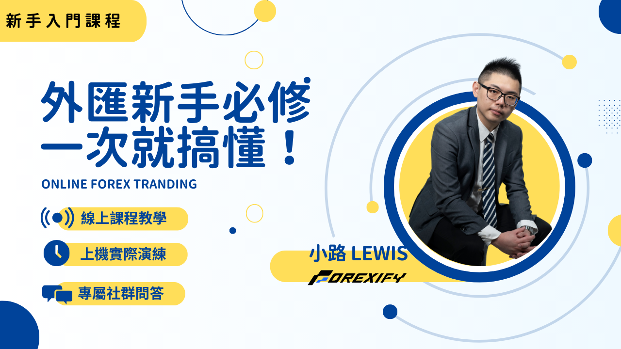 Forexify 匯識資訊 外匯新手必修課