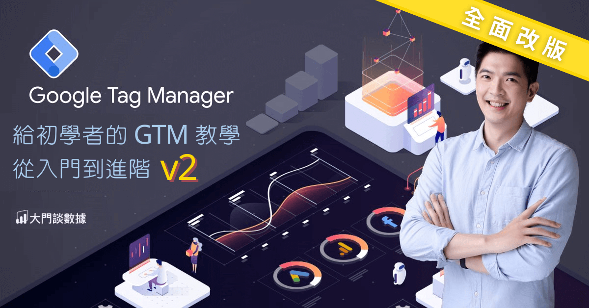 全新 GTM 進階應用課程，由廖力寬老師帶你學會如何管理網站追蹤碼
