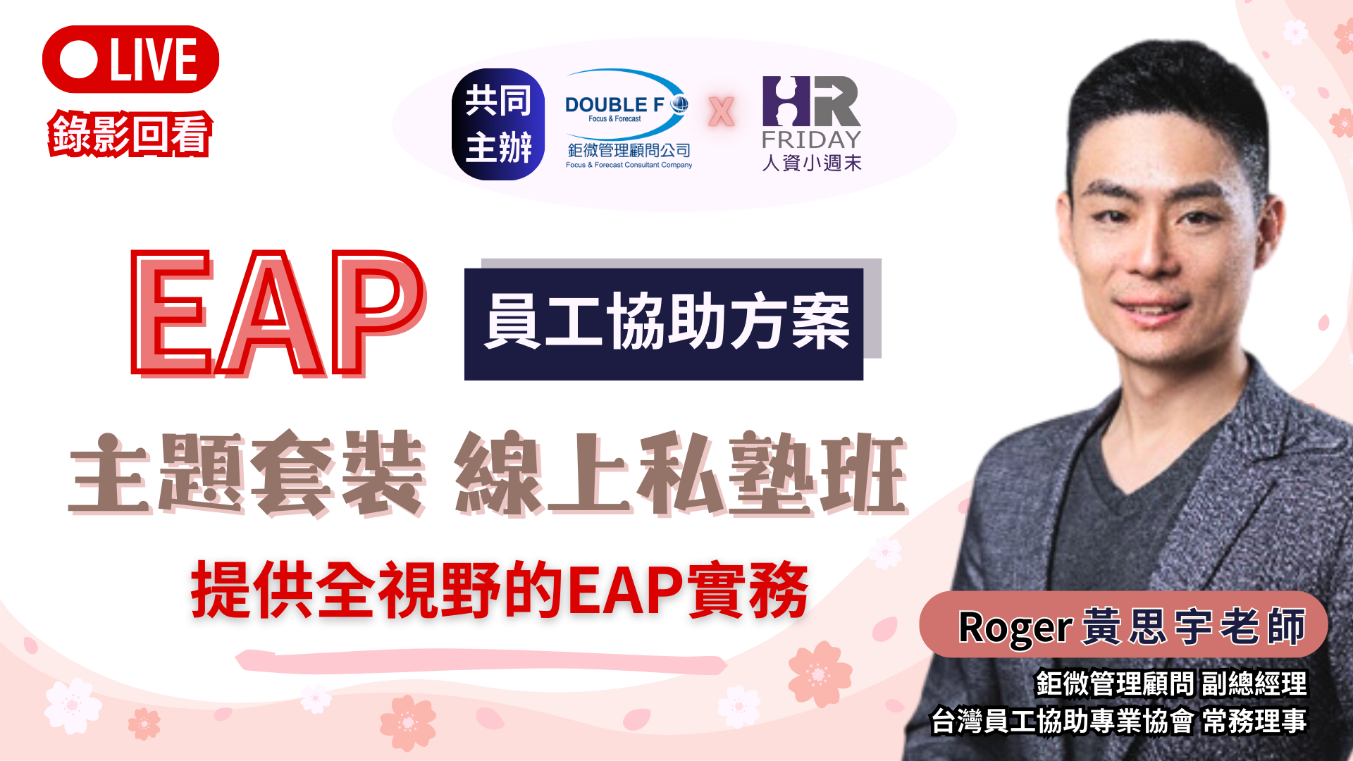 【EAP 主題套裝 線上私塾班】提供全視野的EAP實務 ~ 鉅微管顧 x 小週末 (錄影回看) - 資點研習平台_以人資專業開闊知識工作者視野 ...