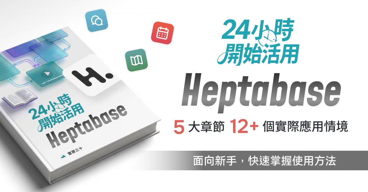 24 小時開始活用 Heptabase
