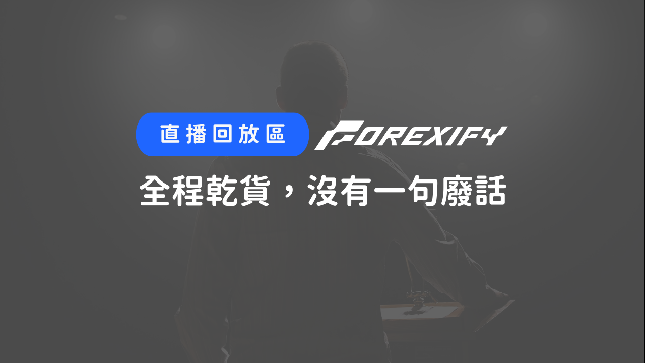 Forexify 匯識資訊精選講座