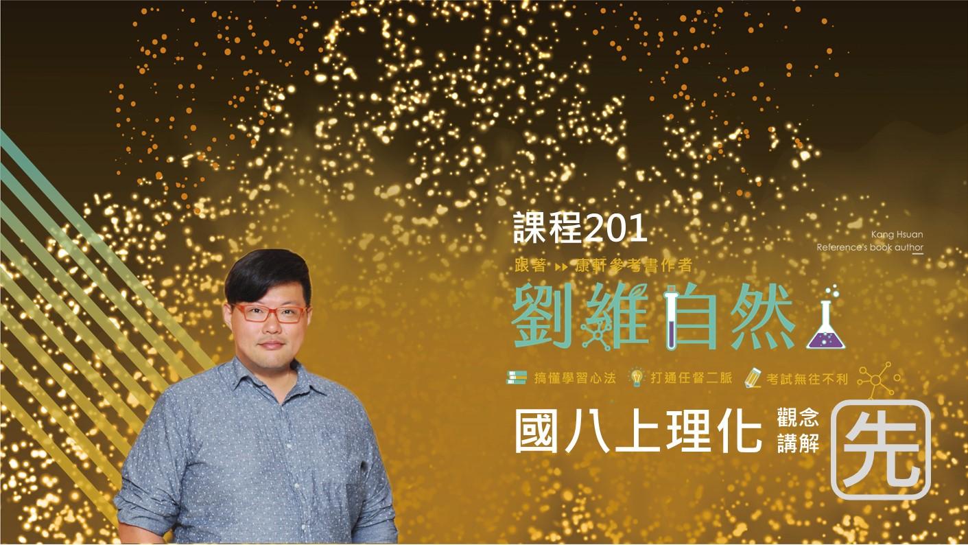 201 高升鑫EASY觀念講解(八上) - 劉維自然 liuwei school
