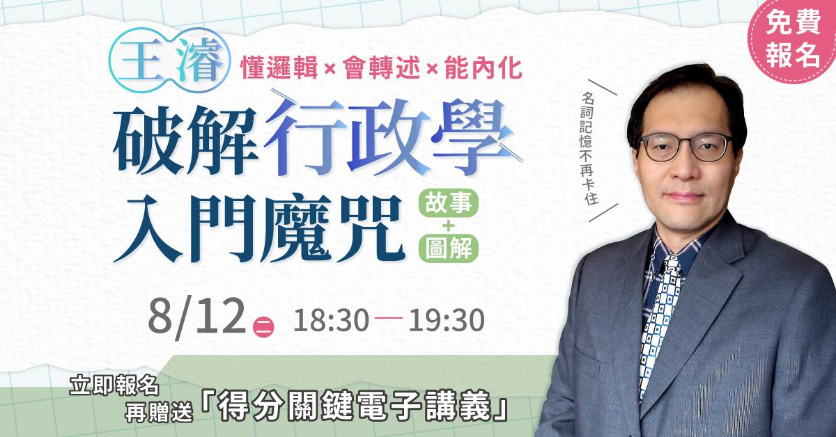 【直播回顧】王濬老師｜破解行政學入門魔咒！ - omyKamp｜線上直播學習平台｜透過學習改變自己