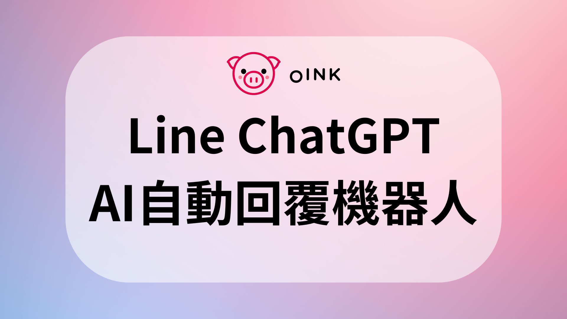 Line ChatGPT Ai 自動回覆機器人