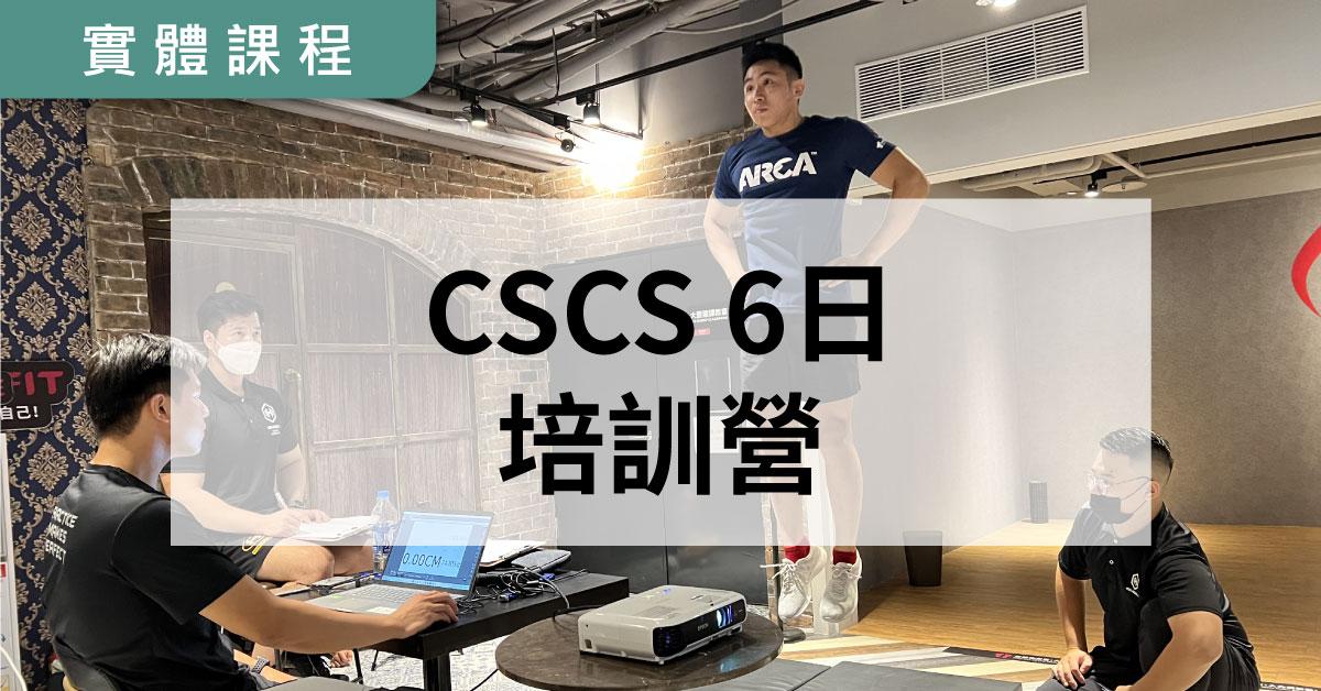 健身教練證照︱台灣唯一官方 NSCA CSCS 體能訓練專家培訓︱運釀vintexercise