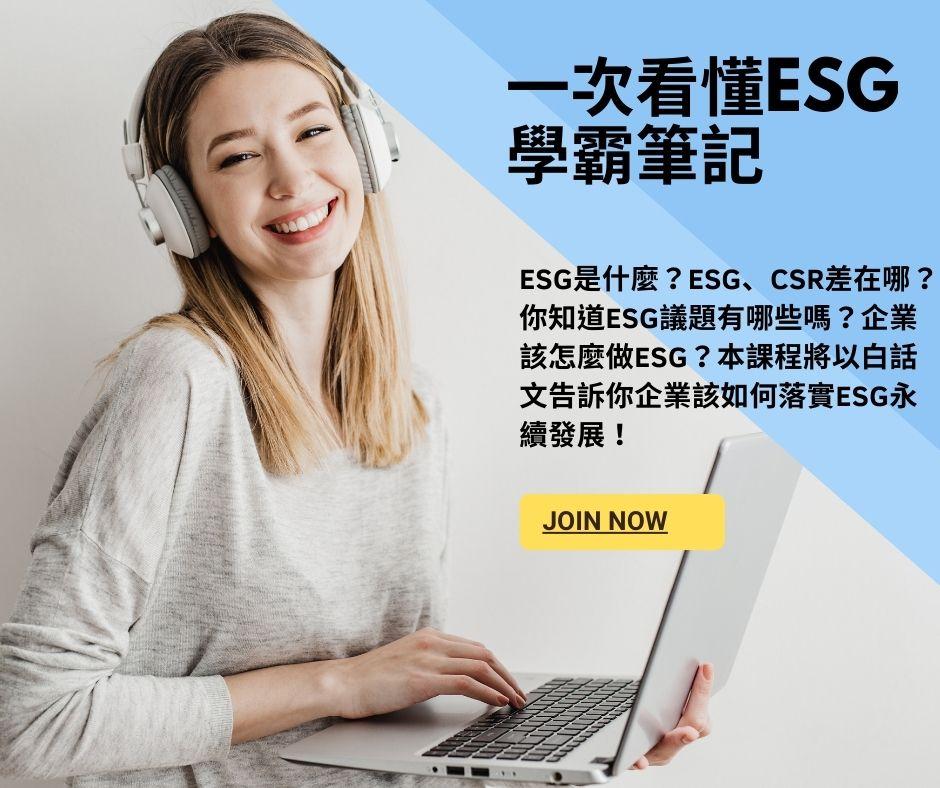一次看懂ESG，學霸筆記 - ESG全方位發展協會線上學院