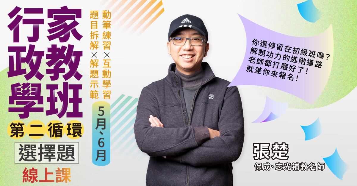 張楚-行政學家教班(第二循環)｜選擇題-線上課程(5月、6月) - omyKamp｜線上直播學習平台｜透過學習改變自己
