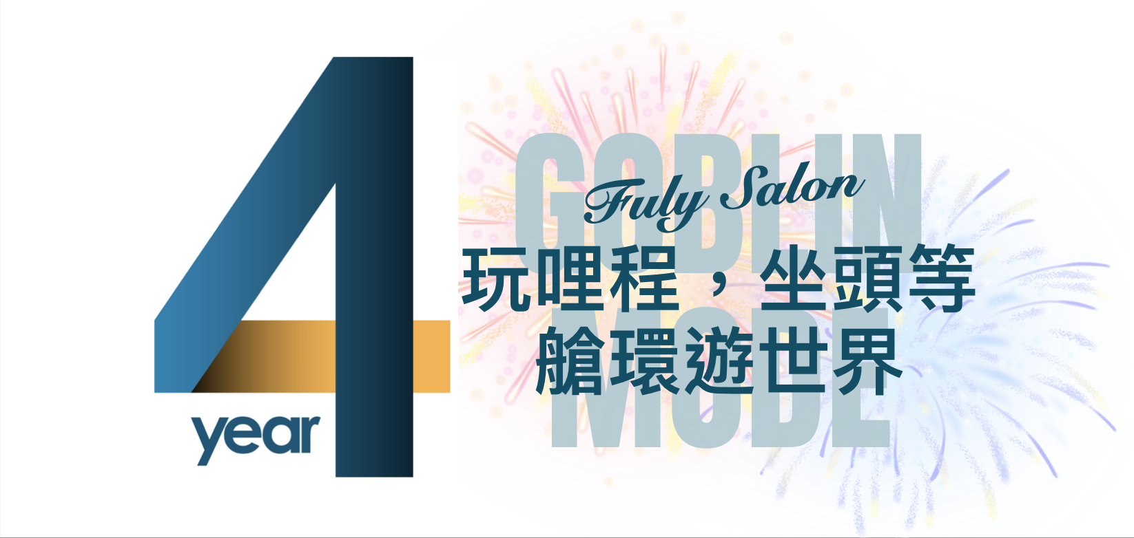 FULY Salon：玩哩程，坐頭等艙環遊世界的超強攻略