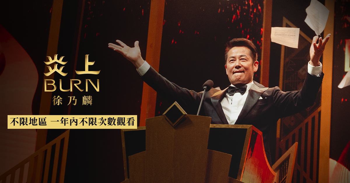 《炎上 BURN》－ 炎上 徐乃麟 線上看｜薩泰爾娛樂 STR Network