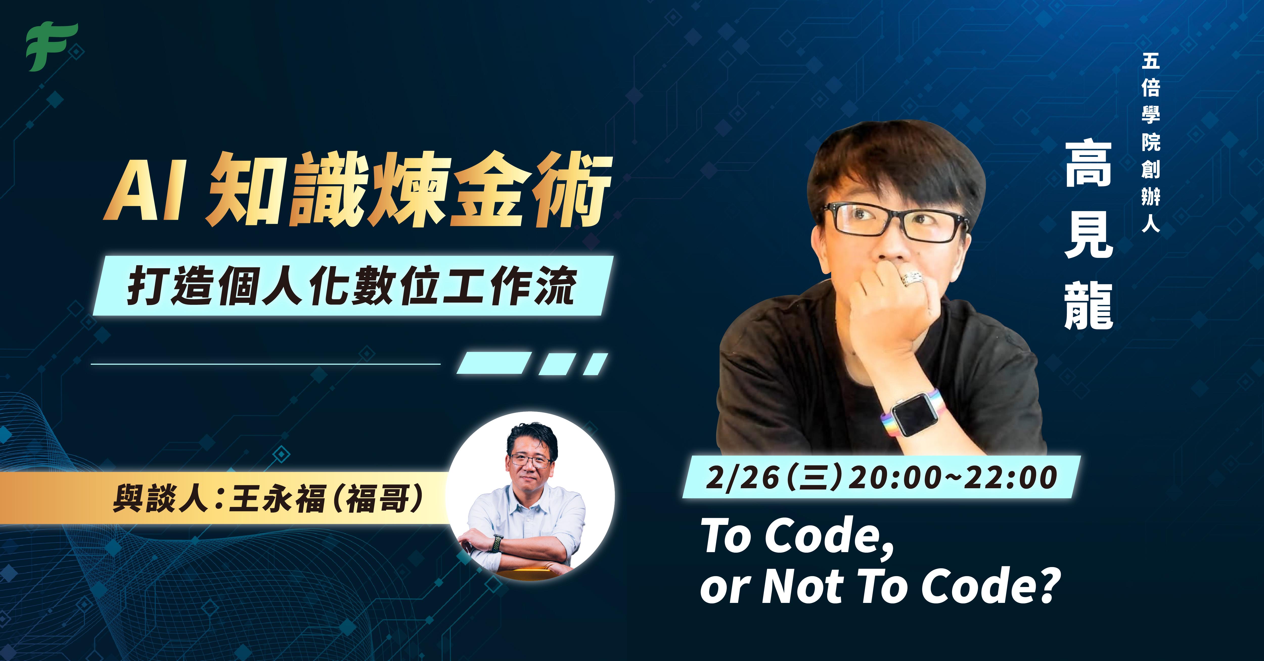 【AI 知識煉金術】2/26 To Code, or Not To Code?：線上講座