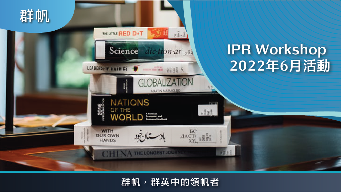 IPR Workshop六月課程錄影版 「美國專利引誘侵權」 - 群帆｜群英中的領帆者