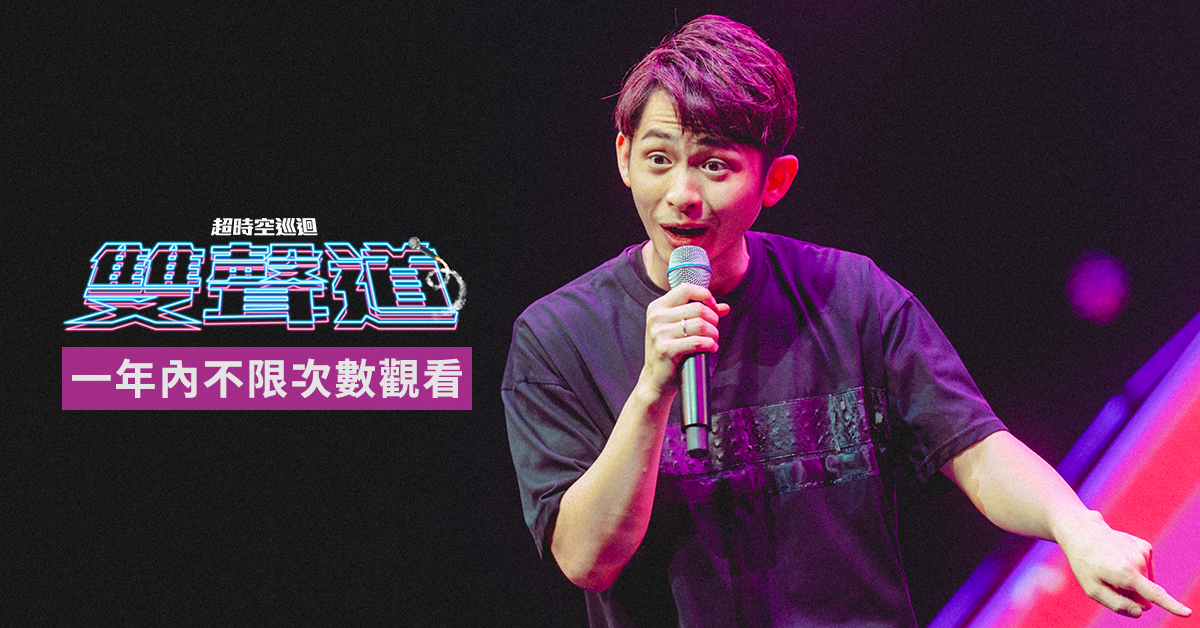 曾博恩超時空巡迴《雙聲道 BliveT》線上看｜薩泰爾娛樂 STR Network