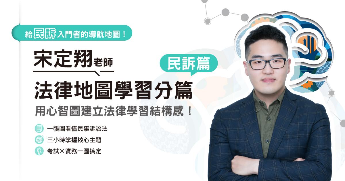 宋定翔老師｜法律地圖學習分篇-民事訴訟法篇 - omyKamp｜線上直播學習平台｜透過學習改變自己