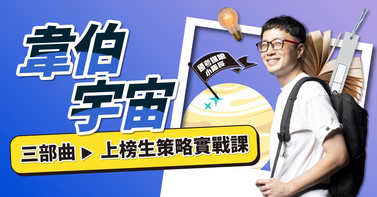 韋伯宇宙｜三部曲：上榜生策略實戰課 - omyKamp｜線上直播學習平台｜透過學習改變自己