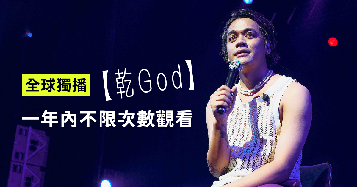 喬瑟夫 ChillSeph 單口喜劇生日派對 《乾God》 - 喬瑟夫 ChillSeph 單口喜劇生日派對 《乾God》