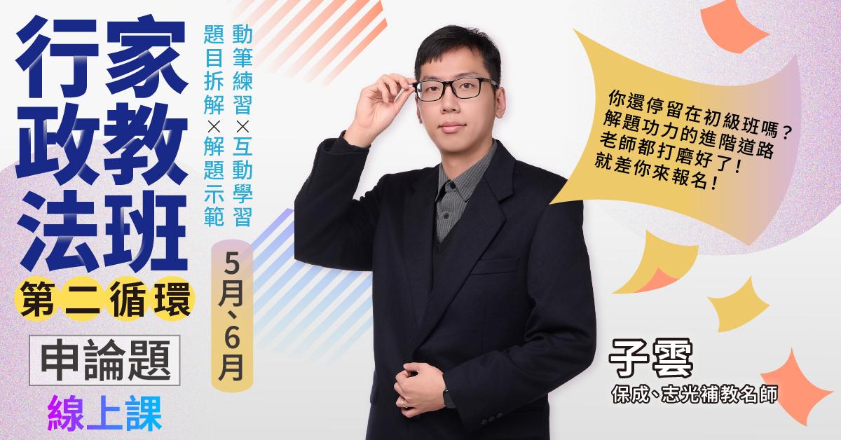 子雲-行政法家教班(第二循環)｜申論題-線上課程(5月、6月) - omyKamp｜線上直播學習平台｜透過學習改變自己