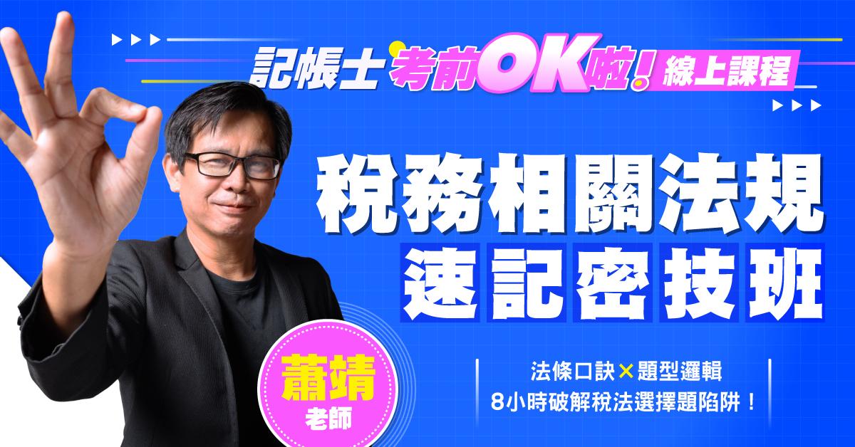 【記帳士考前OK啦！】蕭靖老師｜稅務相關法規速記密技班 - omyKamp｜線上直播學習平台｜透過學習改變自己