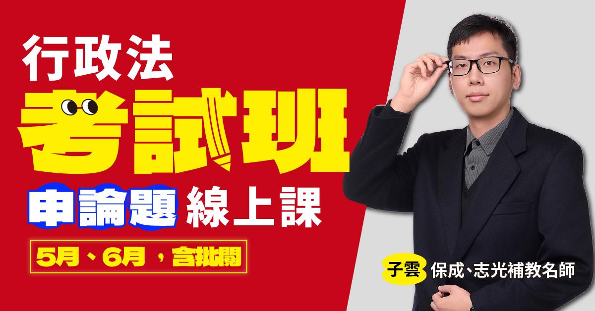 子雲-行政法考試班｜申論題-線上課程(5月、6月) 含批閱 - omyKamp｜線上直播學習平台｜透過學習改變自己