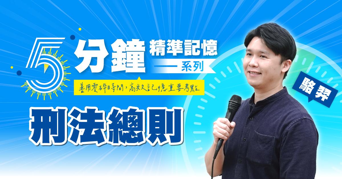 駱羿｜刑法總則-5分鐘精準記憶 - omyKamp｜線上直播學習平台｜透過學習改變自己
