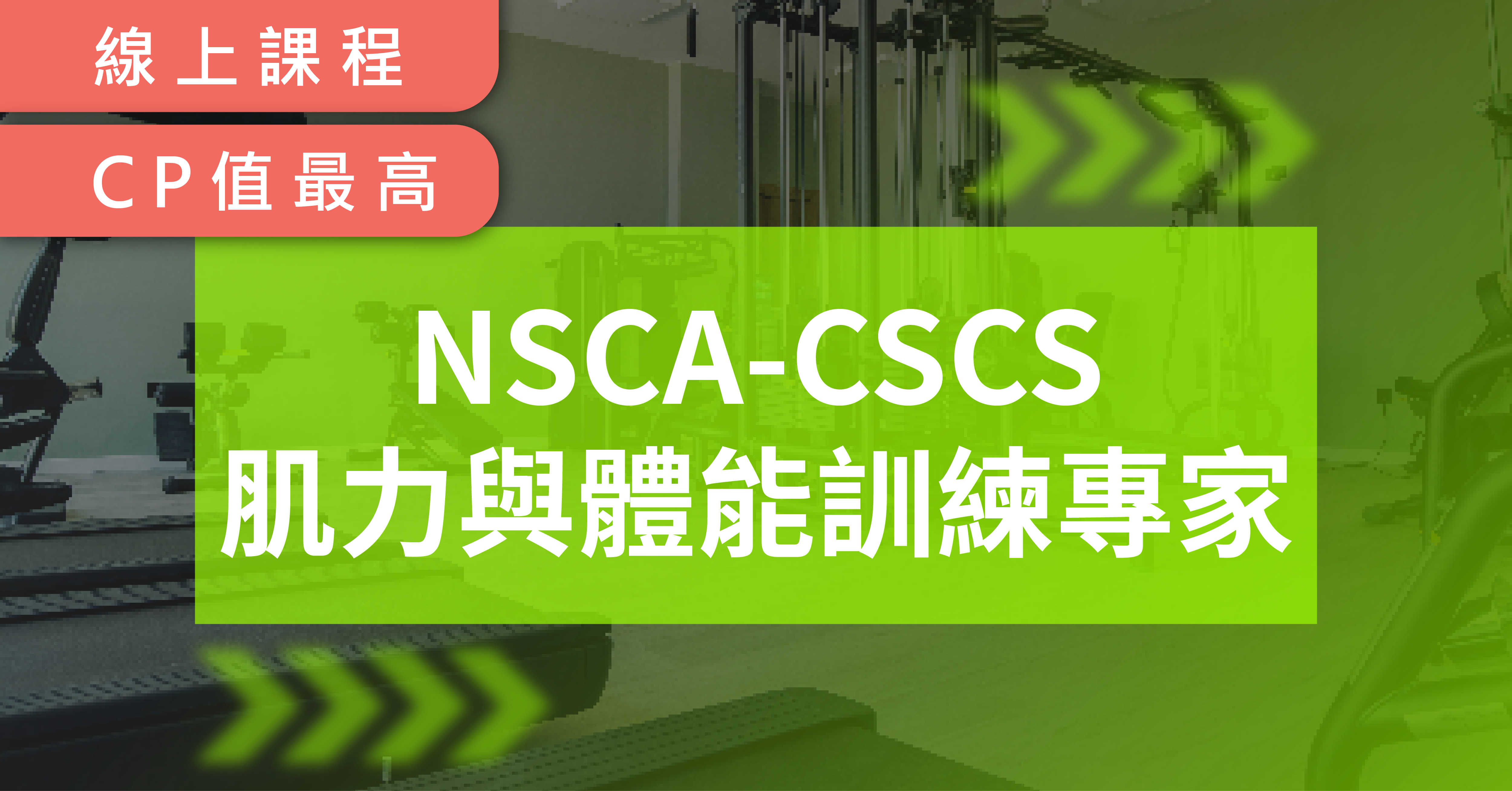 NSCA CSCS中文線上課程｜肌力與體能訓練專家證照︱台灣官方 NSCA CSCS 體能訓練專家培訓︱運釀vintexercise