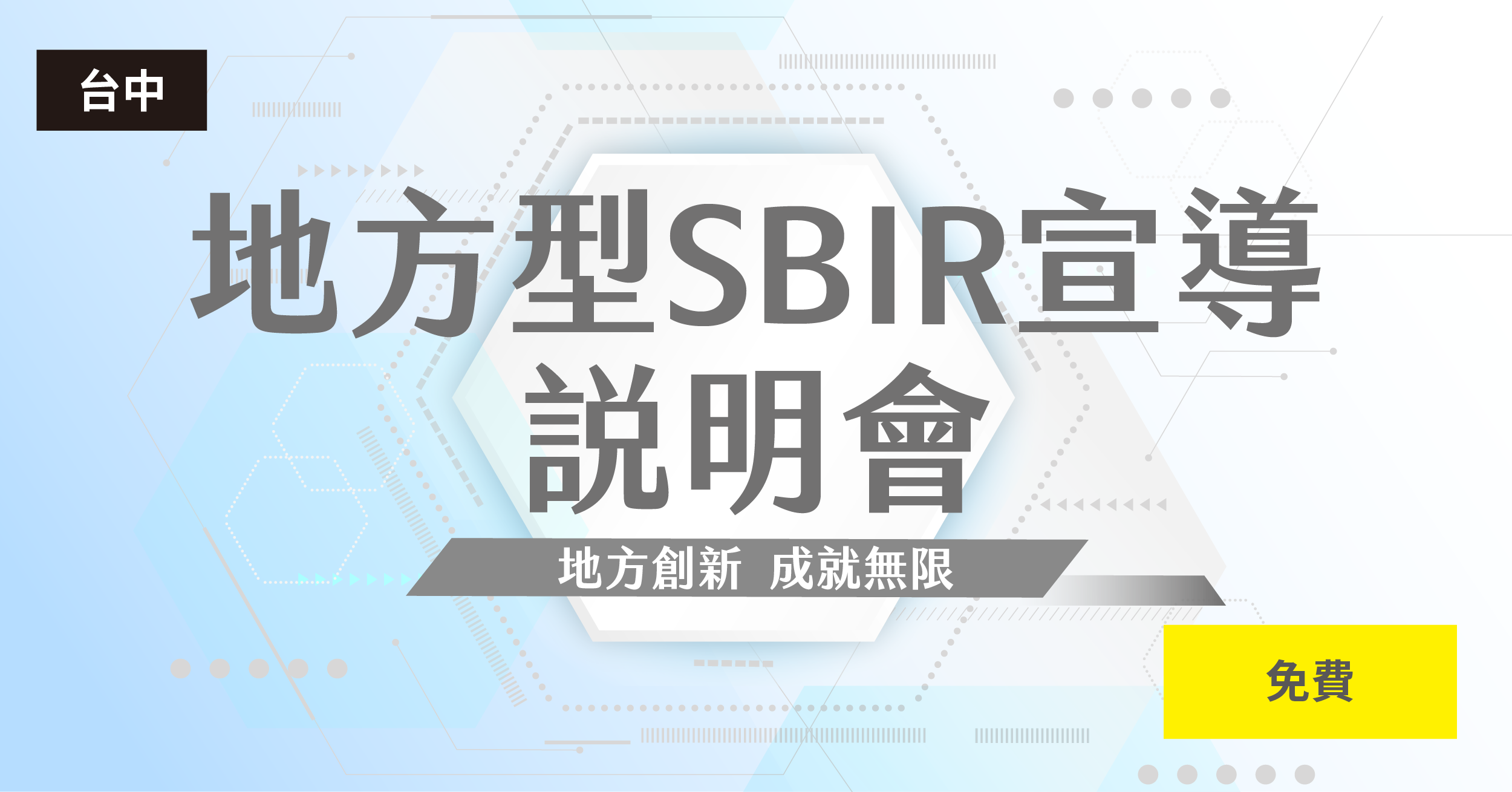 臺中市地方型SBIR - 宣導說明會 - 好實力學院