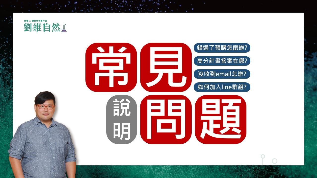 高分計畫 常見問題 - 劉維自然 liuwei school