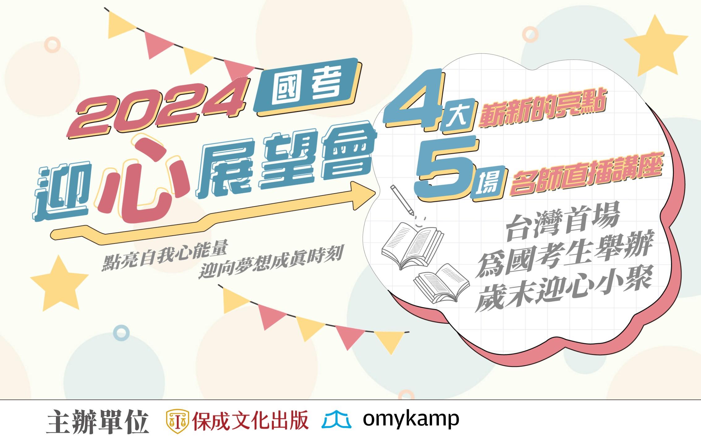 2024 迎心展望會｜行政學 凌襄老師 - omyKamp｜線上直播學習平台｜透過學習改變自己