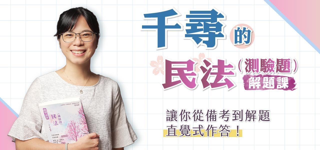 千尋的民法（測驗題）解題課 - omyKamp｜線上直播學習平台｜透過學習改變自己
