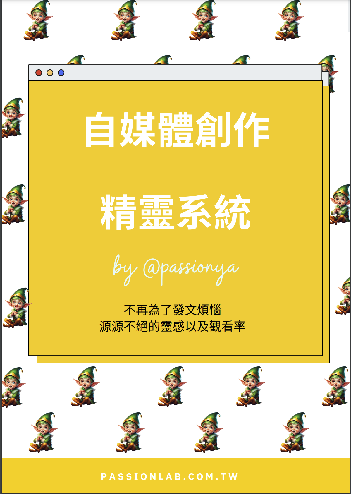 Passionlab 熱情實驗室自媒體系統