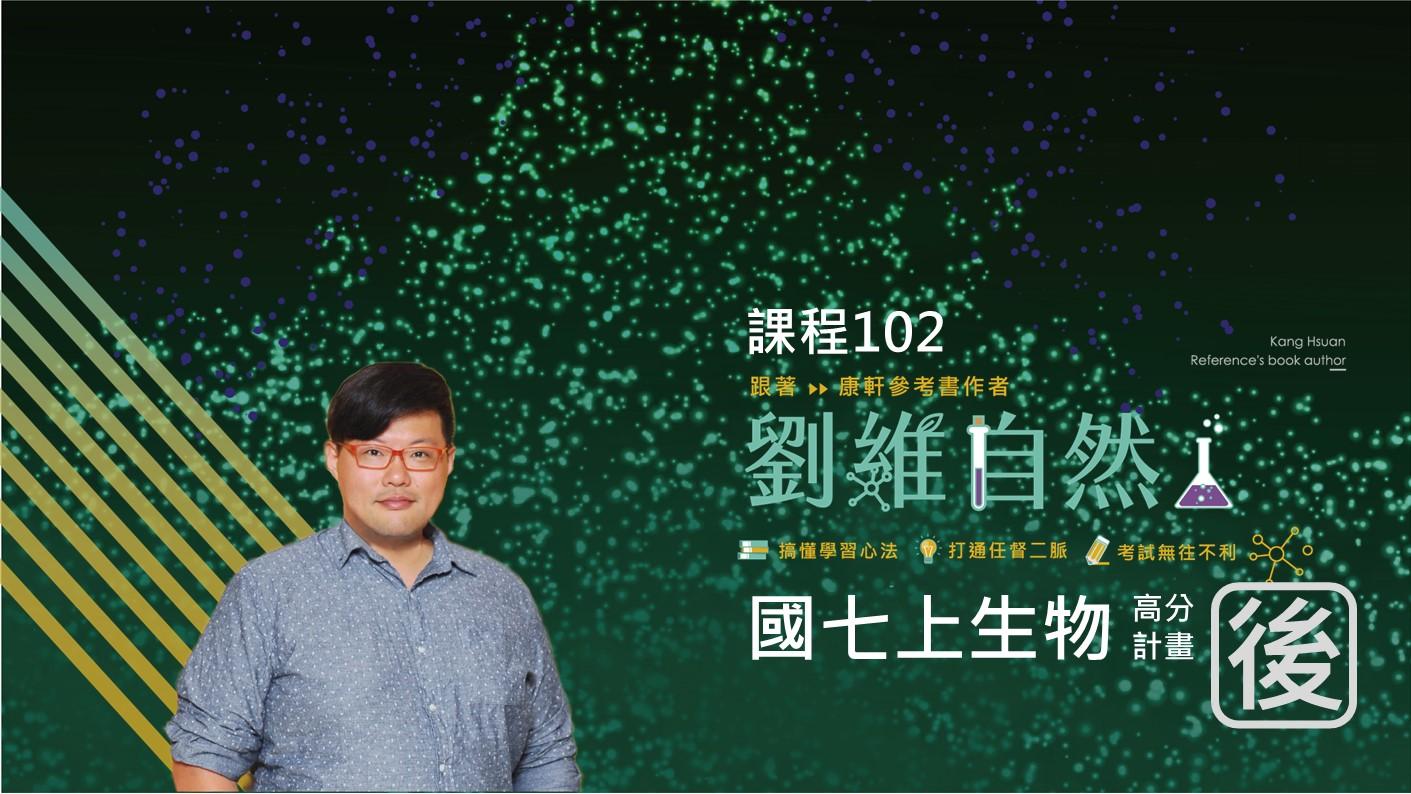 102 國七生物 高分計畫(七上) - 劉維自然 liuwei school