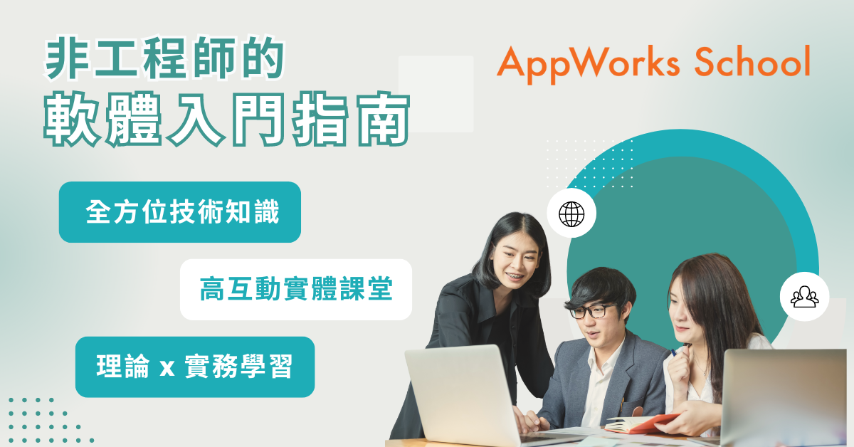 AppWorks School 非工程師的軟體入門指南