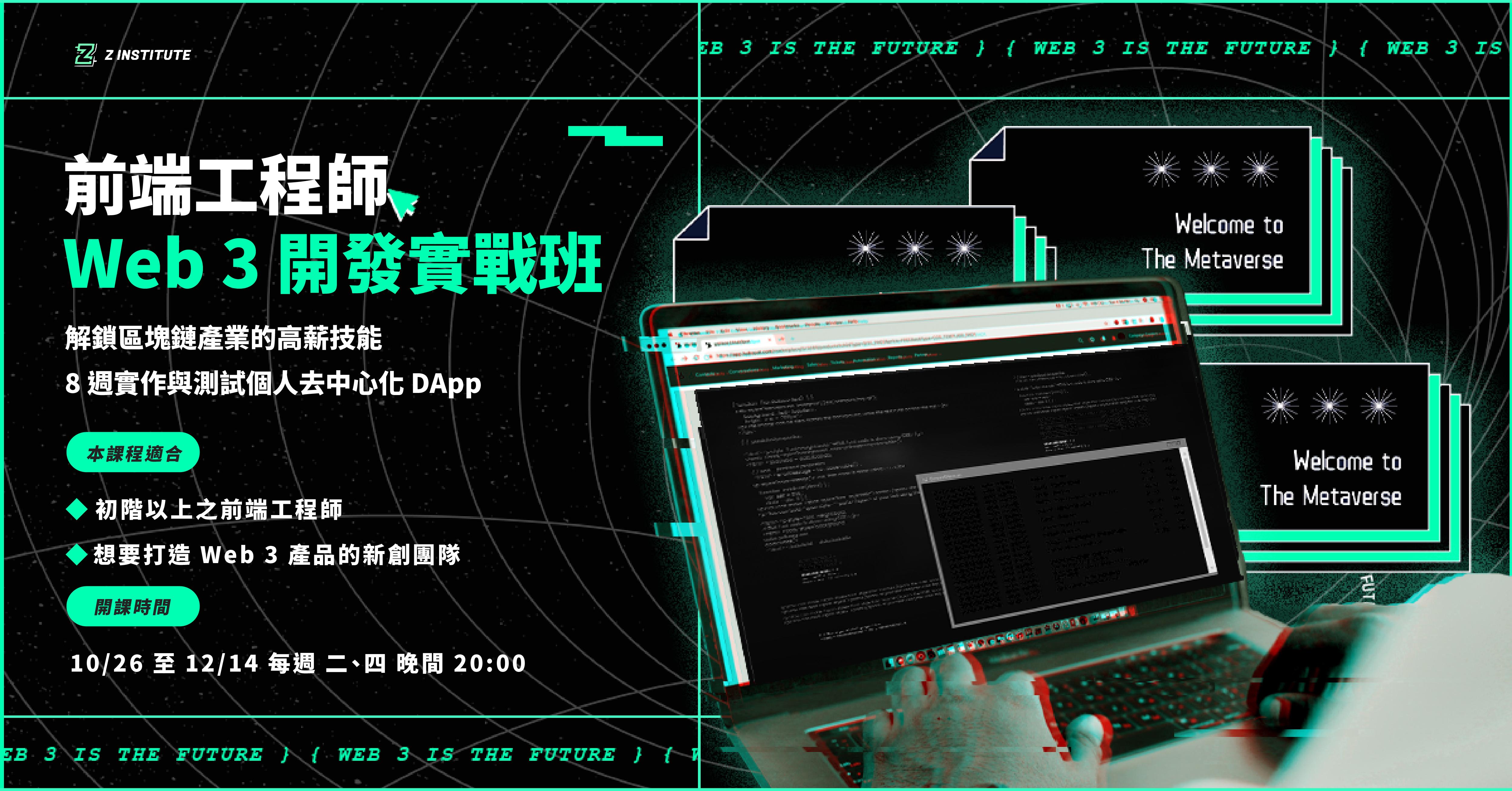 前端工程師 Web 3 區塊鏈開發實戰班