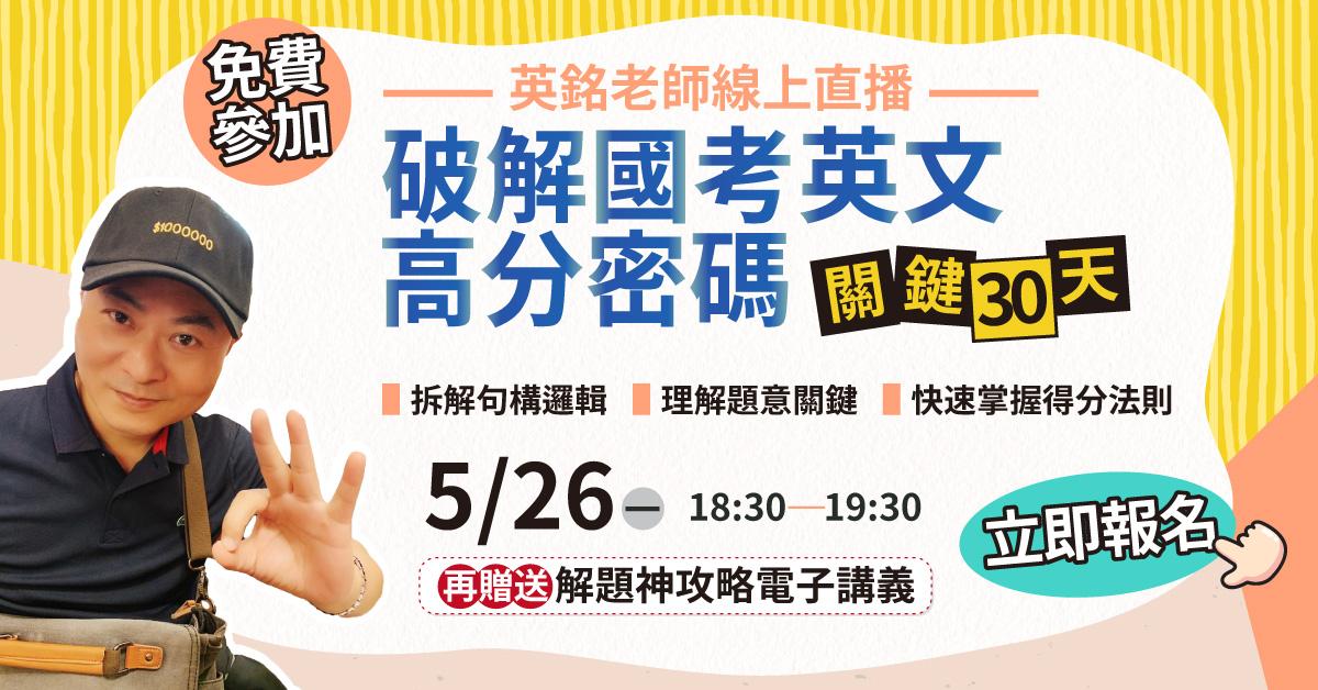 【直播回放】關鍵30天，英文不靠死背也能高分！破解國考高分密碼 - omyKamp｜線上直播學習平台｜透過學習改變自己