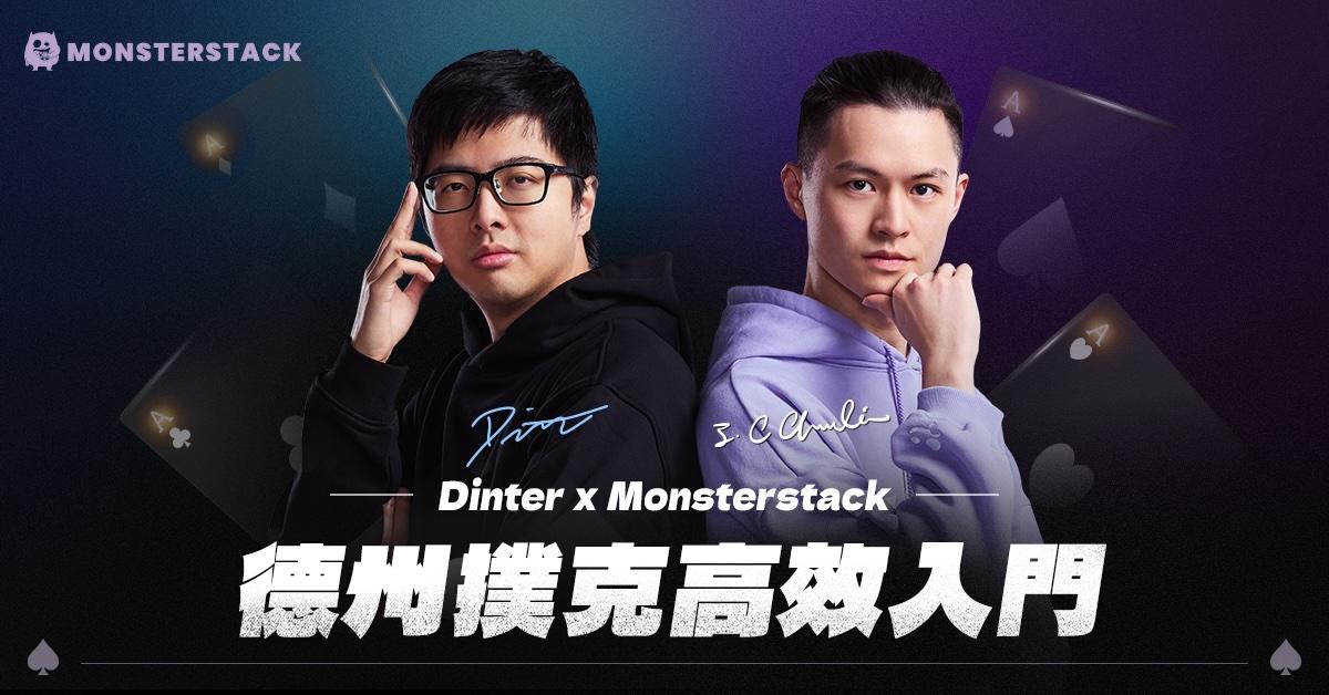 Monsterstack x Dinter 德州撲克高效入門