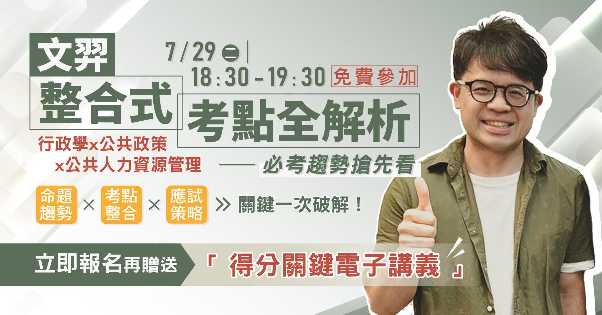 【直播回放】文羿老師｜行政學 x 公共政策 x 公共人力資源管理整合式考點全解析 - omyKamp｜線上直播學習平台｜透過學習改變自己