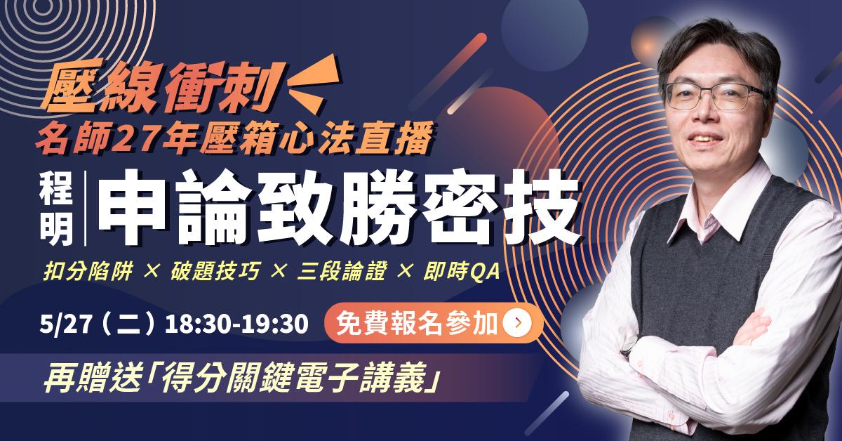 【直播回顧】程明老師｜申論致勝密技，一聽就會、一寫就得分 - omyKamp｜線上直播學習平台｜透過學習改變自己