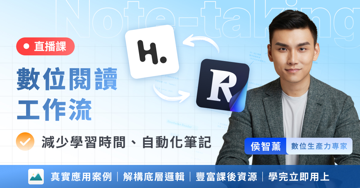 【Readwise & Heptabase 教學課程】必學的數位筆記術！內容收集、自動化筆記到知識管理工作流