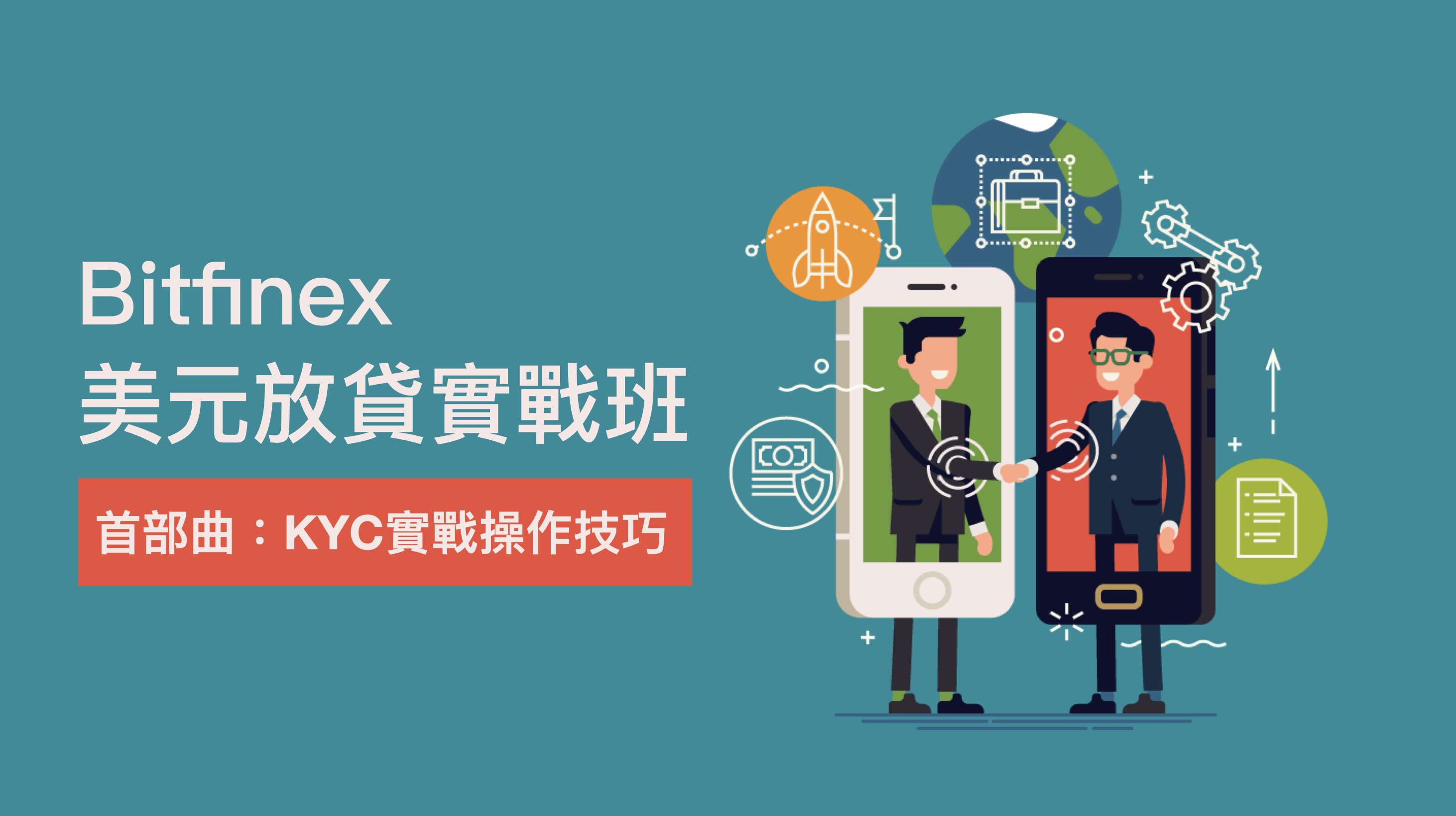 20分鐘完成Bitfinex KYC，一次就通過的Bitfinex KYC 實戰操作技巧