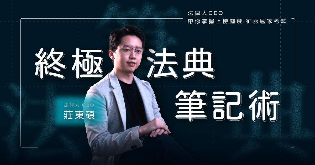 終極法典筆記術｜法律人 CEO 帶你掌握上榜關鍵，征服國家考試 - omyKamp｜線上直播學習平台｜透過學習改變自己